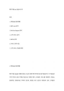 헤어 미용 mot 실습 보고서-1페이지