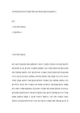 건국대 철근콘크리트구조 철콘 과제 6 복근 배근의 필요성 연습문제 4-5-1페이지