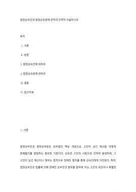 법정상속인과 법정상속분에 관하여 간략히 서술하시오-1페이지