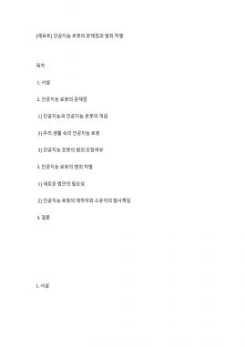 [레포트] 인공지능 로봇의 문제점과 범죄 처벌-1페이지