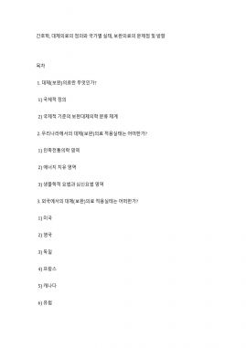 간호학, 대체의료의 정의와 국가별 실태, 보완의료의 문제점 및 방향-1페이지