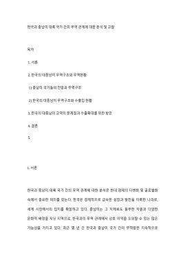 한국과 중남미 대륙 국가 간의 무역 관계에 대한 분석 및 고찰-1페이지