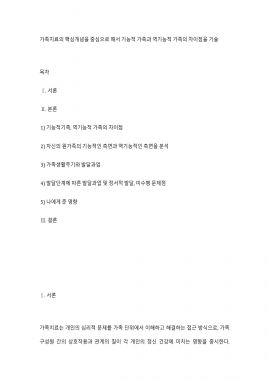 가족치료의 핵심개념을 중심으로 해서 기능적 가족과 역기능적 가족의 차이점을 기술-1페이지