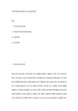 지역사회간호학 동래구 보건사업기획안-1페이지