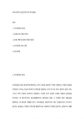 초보자부터 상급자까지의 코어운동-1페이지