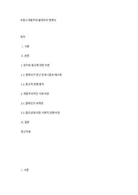 프랑스계몽주와 볼테르의 앵제뉘-1페이지