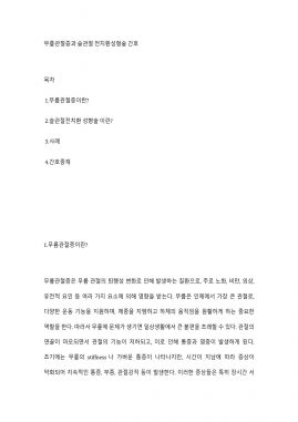 무릎관절증과 슬관절 전치환성형술 간호-1페이지