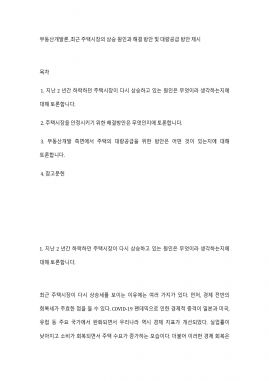 부동산개발론_최근 주택시장의 상승 원인과 해결 방안 및 대량공급 방안 제시 (2)-1페이지