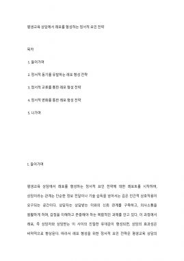 평생교육 상담에서 래포를 형성하는 정서적 요인 전략-1페이지