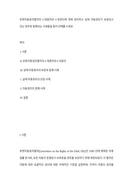 유엔아동권리협약의 4대원칙과 4대권리에 대해 정리하고 실제 아동권리가 보장되고 있는 경우와 침해되는 사례들을 들어 견해를 쓰세요. (2)-1페이지