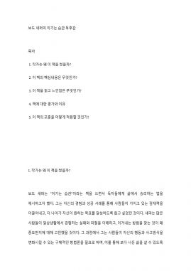 보도 섀퍼의 이기는 습관 독후감-1페이지