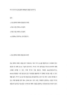 주식기초지식(관심종목 매매원칙 종합 정리하기)-1페이지