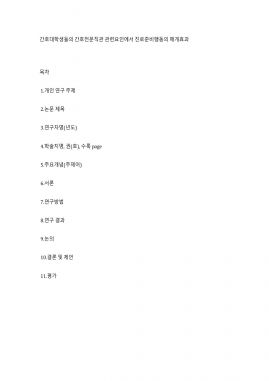 간호대학생들의 간호전문직관 관련요인에서 진로준비행동의 매개효과-1페이지