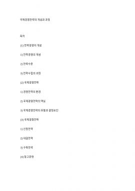 국제경영전략의 개념과 과정-1페이지