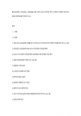 협상조정론4 관심있는 공공갈등사례 선택 성소수자인권 하여 선택한 이유를 제시하고 갈등사례개요를 작성하시오0-1페이지