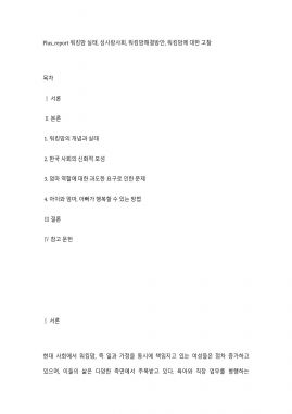 Plus_report 워킹맘 실태, 성사랑사회, 워킹맘해결방안, 워킹맘에 대한 고찰-1페이지