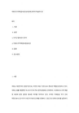 국회의 조약체결.비준 동의권에 관하여 약술하시오-1페이지