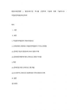 평생교육경영론 ) 평생교육기관 하나를 선정하여 다음에 대해 기술하시오 - 국립춘천박물관에 관하여-1페이지