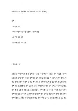 군주론 책소개 및 내용요약과  군주론 읽고 느낀점 (독후감)-1페이지