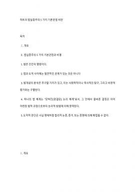 하트의 법실증주의 5가지 기본관점 비판-1페이지