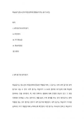 학습동기(청소년의 학업성취에 영향을 미치는 동기 요인)-1페이지