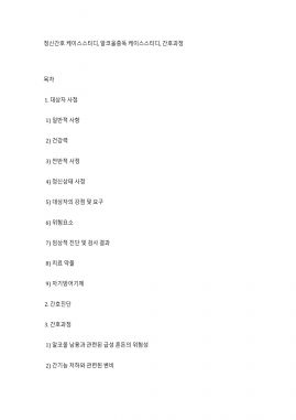 정신간호 케이스스터디, 알코올중독 케이스스터디, 간호과정-1페이지