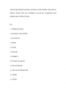 가족사정의 틀(가족체계의 외부경계선, 내부경계선과 가족의 하위체계, 가족의 권력구조, 가족목표, 가족신화, 가족의 강점, 가족생활주기, 의사소통 양식, 의사결정과정, 정서와 감정표현의 범위, 가족역할, 가족규범)-1페이지