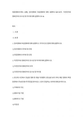 대중영화의이해1공통) 장르영화와 독립영화에 대해 설명하고-올드보이- 자연언어와 영화언어의 유사성 및 차이에 대해 설명하시오0k-1페이지