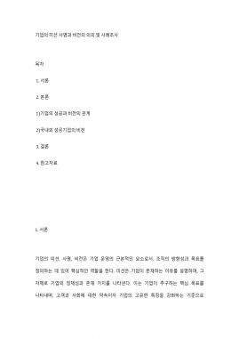 기업의 미션 사명과 비전의 의의 및 사례조사 (2)-1페이지