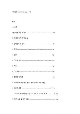 파킨슨병 casestudy(진단 1개)-1페이지