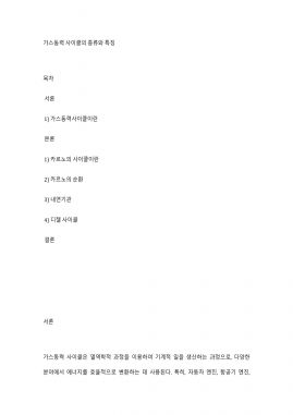 가스동력 사이클의 종류와 특징-1페이지