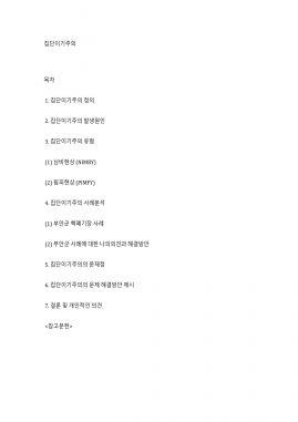 집단이기주의-1페이지