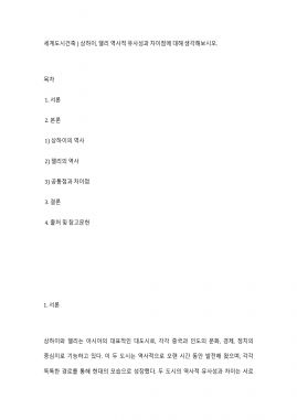 세계도시건축 ) 상하이, 델리 역사적 유사성과 차이점에 대해 생각해보시오.-1페이지