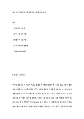 휴넷 재무관리 과제 가중평균자본비용 풀이와 계산-1페이지