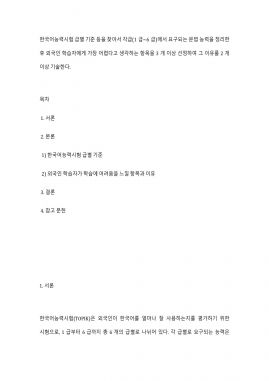 한국어능력시험 급별 기준 등을 찾아서 각급(1급~6급)에서 요구되는 문법 능력을 정리한 후 외국인 학습자에게 가장 어렵다고 생각하는 항목을 3개 이상 선정하여 그 이유를 2개 이상 기술한다.-1페이지