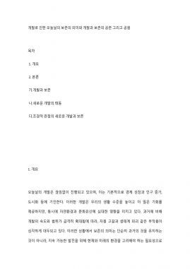 개발로 인한 오늘날의 보존의 의미와 개발과 보존의 공존 그리고 공원-1페이지