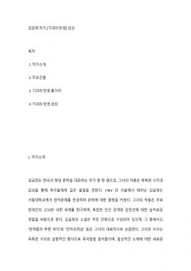 김금희 작가 [기괴의 탄생] 감상-1페이지