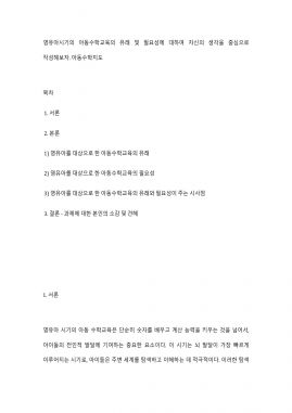 영유아시기의 아동수학교육의 유래 및 필요성에 대하여 자신의 생각을 중심으로 작성해보자. 아동수학지도-1페이지