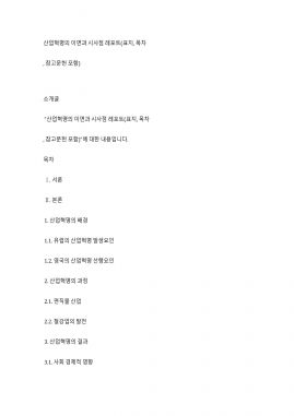 산업혁명의 이면과 시사점 레포트(표지, 목차, 참고문헌 포함)-1페이지