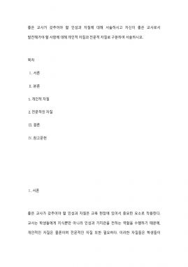 좋은 교사가 갖추어야 할 인성과 자질에 대해 서술하시고 자신이 좋은 교사로서 발전해가야 할 사항에 대해 개인적 자질과 전문적 자질로 구분하여 서술하시오.-1페이지