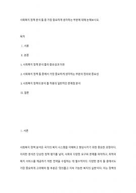 사회복지 정책 분석 틀 중 가장 중요하게 생각하는 부분에 대해 논해보시오.-1페이지