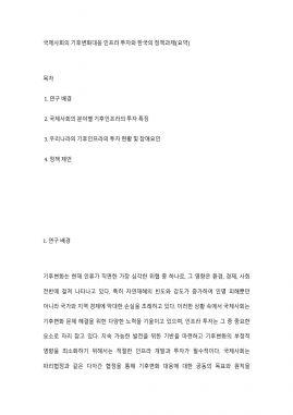 국제사회의 기후변화대응 인프라 투자와 한국의 정책과제(요약)-1페이지