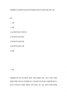 아동생활지도_심리역동적 접근(정신분석모델)과 정신분석적 상담의 목표, 과정, 기술-1페이지