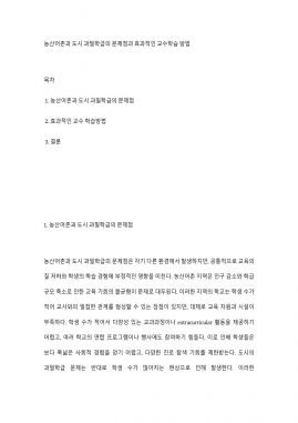 농산어촌과 도시 과밀학급의 문제점과 효과적인 교수학습 방법-1페이지