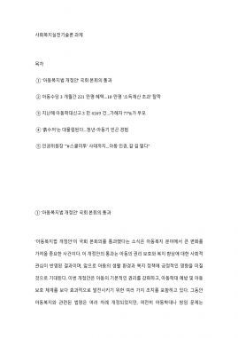 사회복지실천기술론 과제-1페이지