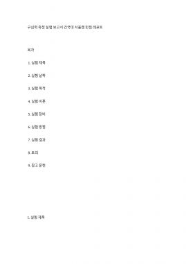 구심력 측정 실험 보고서 건국대 서울캠 만점 레포트-1페이지