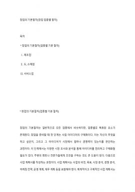 창업의 기본절차(창업 업종별 절차)-1페이지