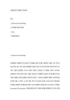 감염관리와 미생물학 기말과제-1페이지