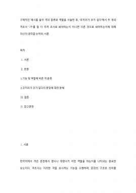 구체적인 예시를 들어 격의 종류와 역할을 서술한 후, ‘코끼리가 코가 길다’에서 두 개의 격조사 ‘-가’를 둘 다 주격 조사로 봐야하는지 아니면 다른 것으로 봐야하는지에 대해 자신의 생각을 논하라.  서론 (2)-1페이지