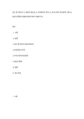 임신 중 태교의 1) 개념과 중요성 2) 부성태교의 의의, 3) 우리나라의 태교문헌 고찰 4) 태교의 종류와 내용에 대해 자세히 서술하시오.-1페이지